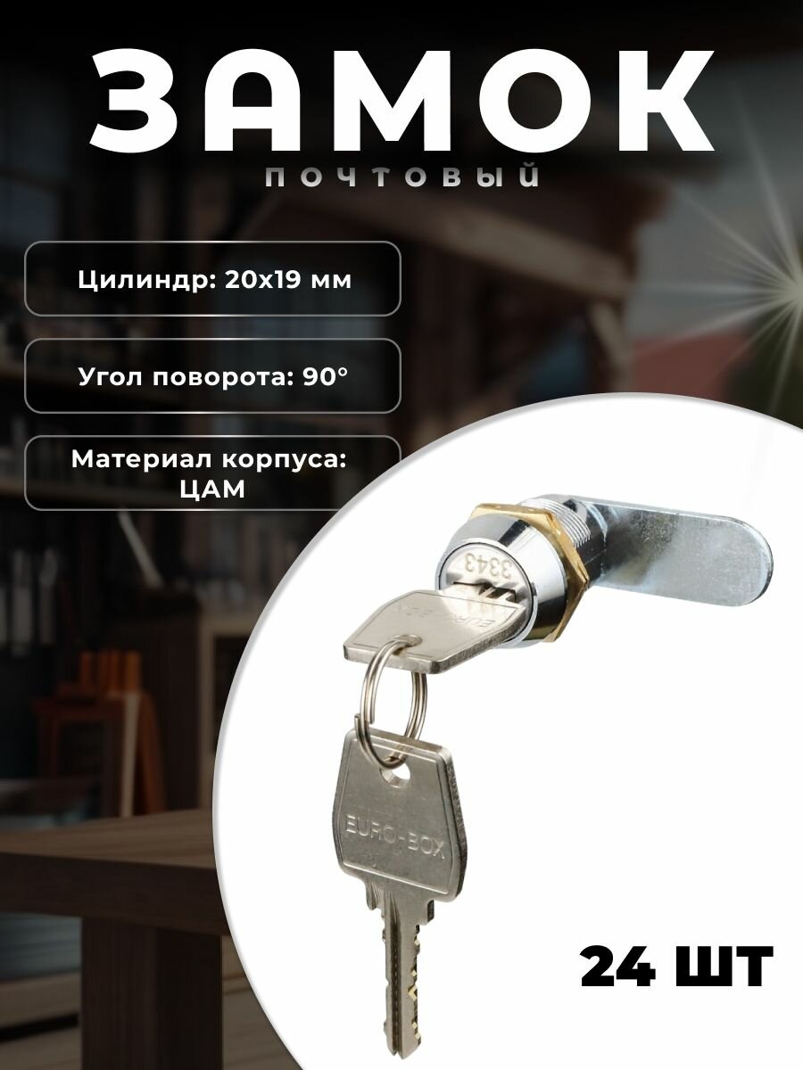 Замок для металлических почтовых ящиков BRANTE с мастер системой 20/90 хром, комплект 24 шт. Замок почтовый, мебельный для металлических/ЛДСП шкафов, тумб