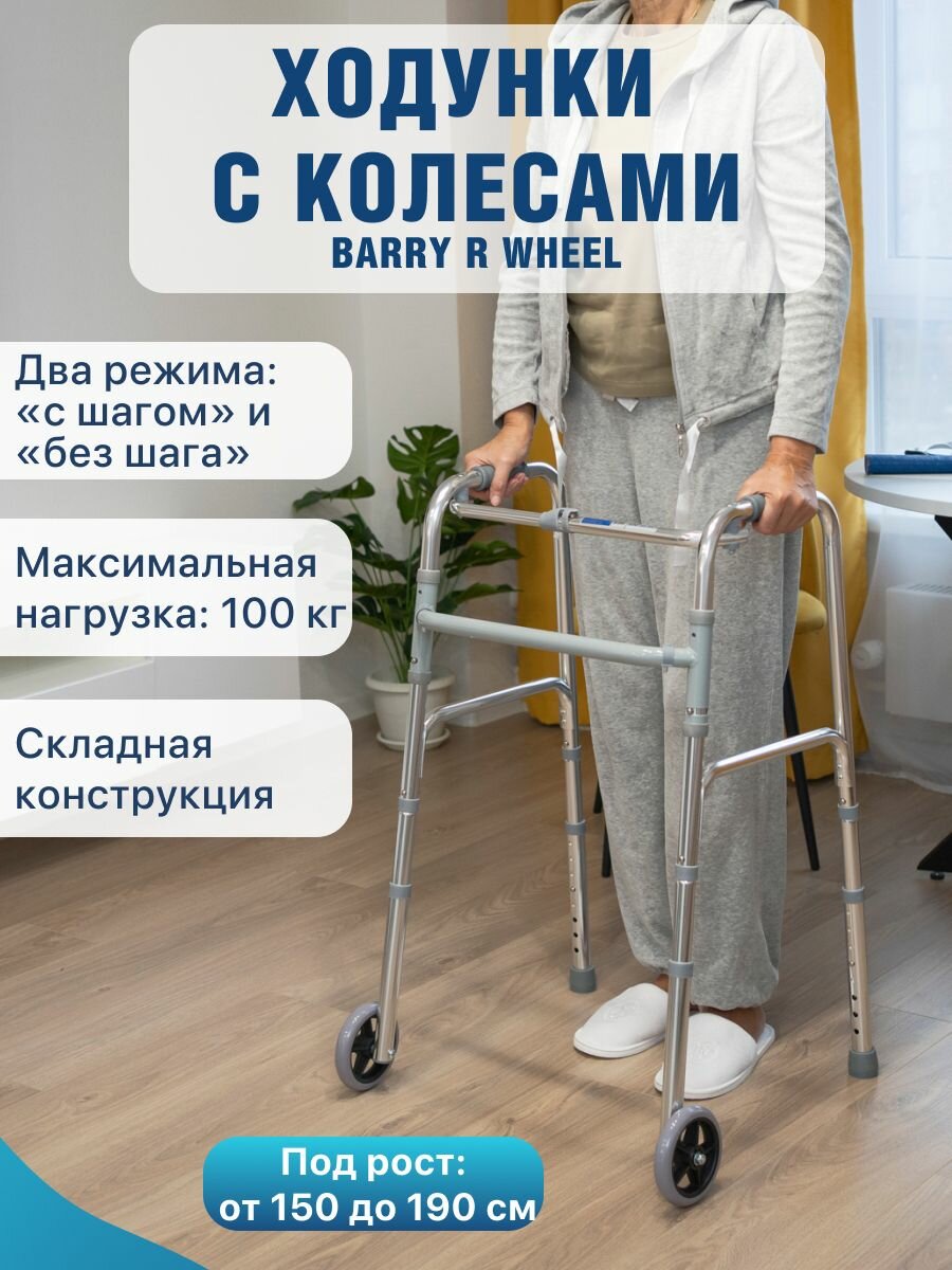 Ходунки-роллаторы для пожилых и инвалидов, шагающие, складные, нагрузка до 100 кг, Barry R Wheel (в коробке)