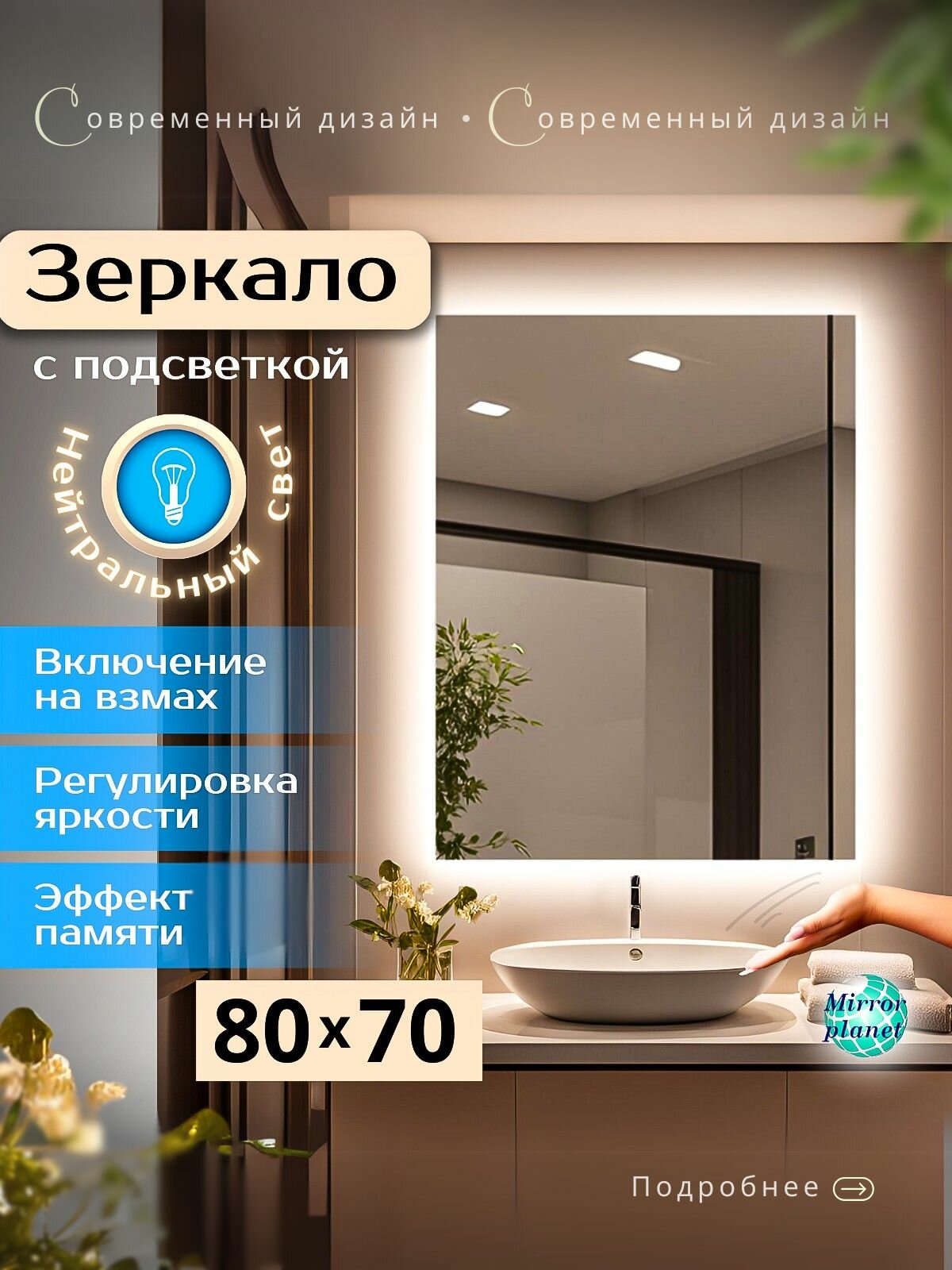 Настенное зеркало с подсветкой в ванную прямоугольное 70х80 см нейтральный свет управление на взмах без кнопки Mirror Planet