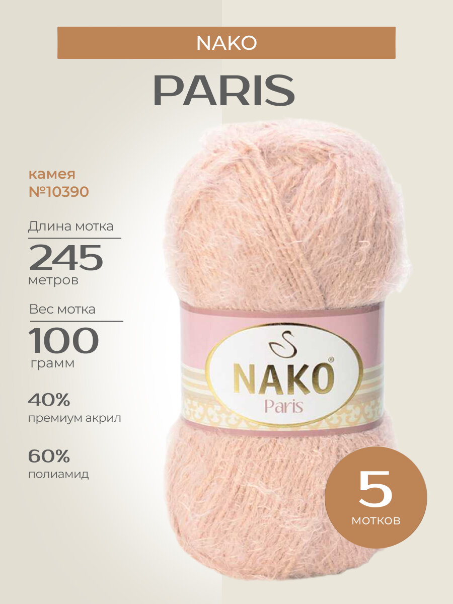 Пряжа для вязания спицами, крючком NAKO Нако "PARIS (Париж)" средняя, премиум акрил полиамид, цвет: 10390 Камея, 83 шт. по 100 г, 245 м