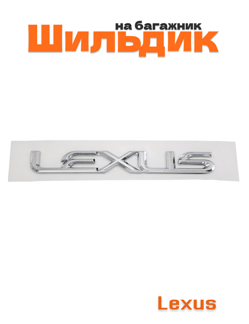 Шильдик на багажник для Lexus хром