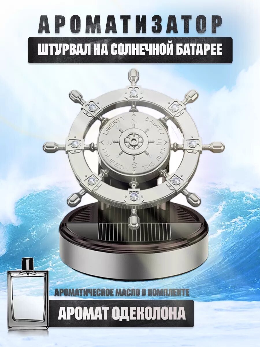 Ароматизатор в машину штурвал