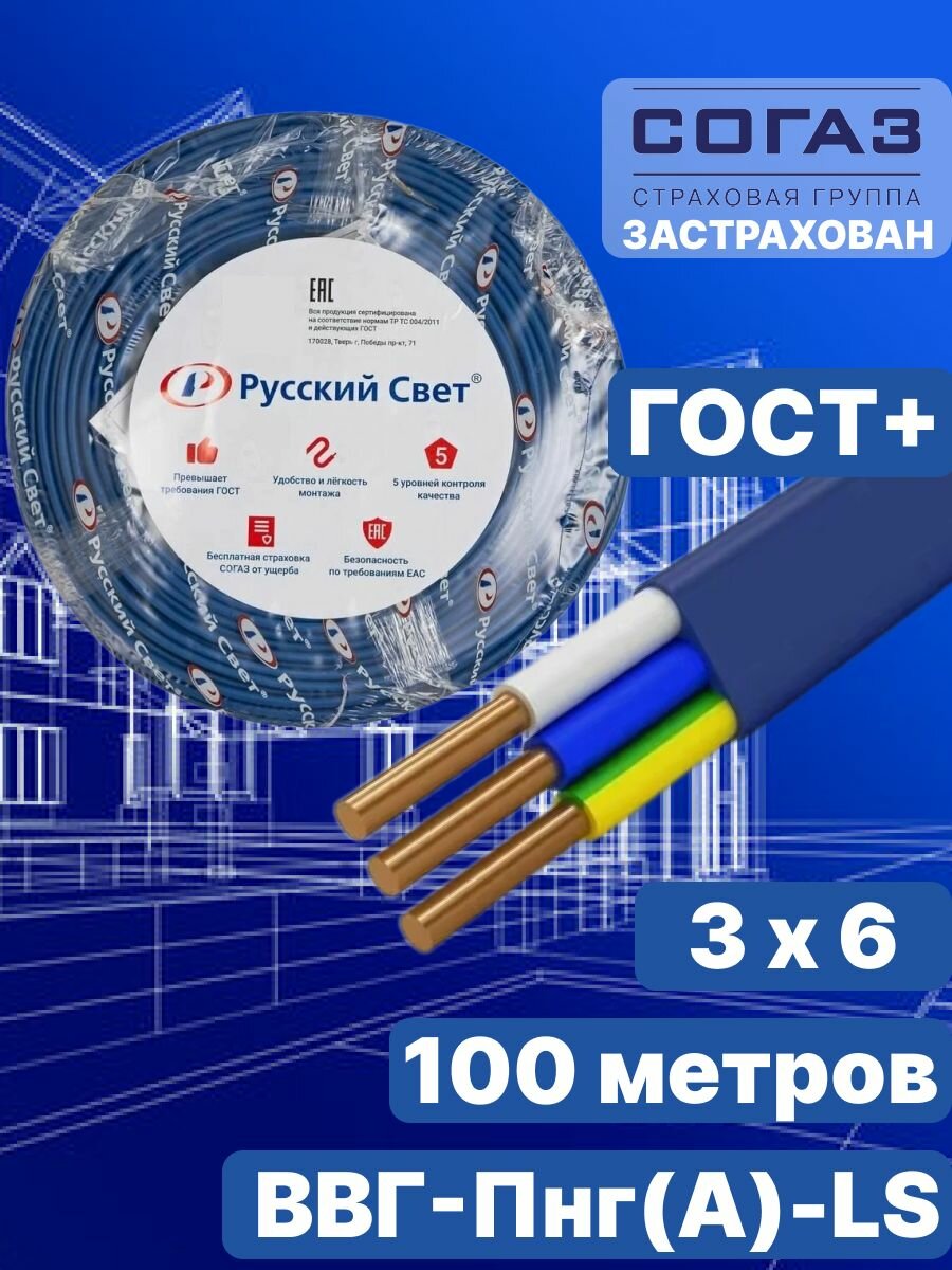 Кабель Русский Свет ВВГ-Пнг(А)-LS 3х6 , уп. 100 метров, 0.66 кВ ОК (N PE) ЭК000093541