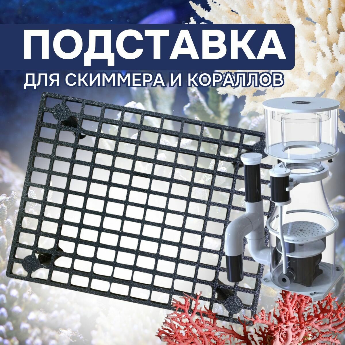 Подставка для скиммера и кораллов