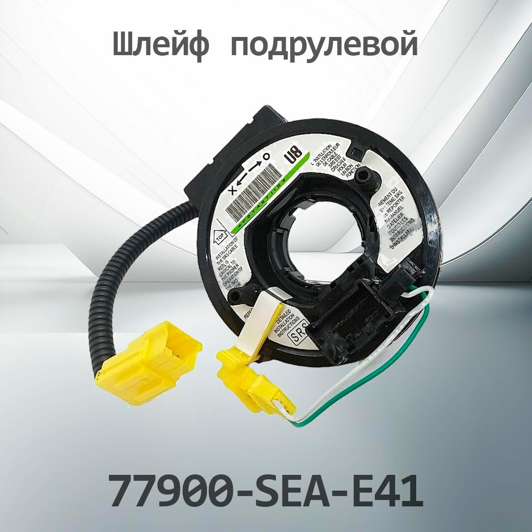 Шлейф подрулевой HONDA ACCORD 77900-SEA-E41 / 77900SEAE41