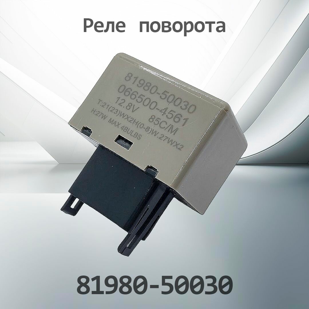 Реле поворотников TOYOTA 81980-50030 / 8198050030