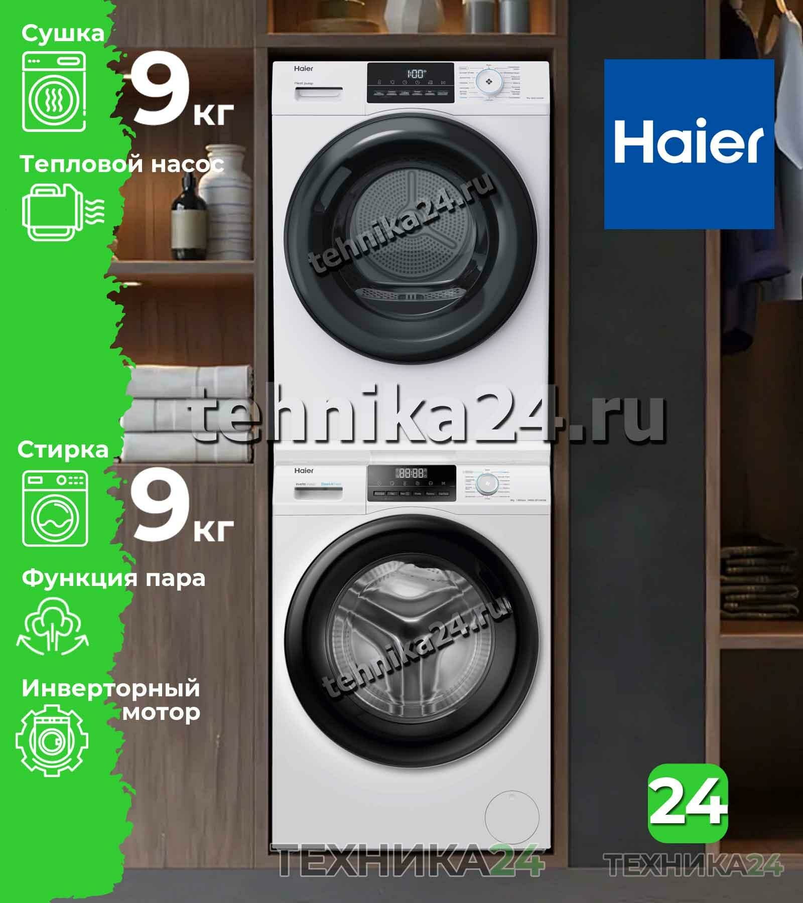Haier комплект для установки в колонну Стиральная машина HW90-BP14929B + Сушильная машина с тепловым насосом HD90-A2929B + Соединительный элемент с выдвижной полкой