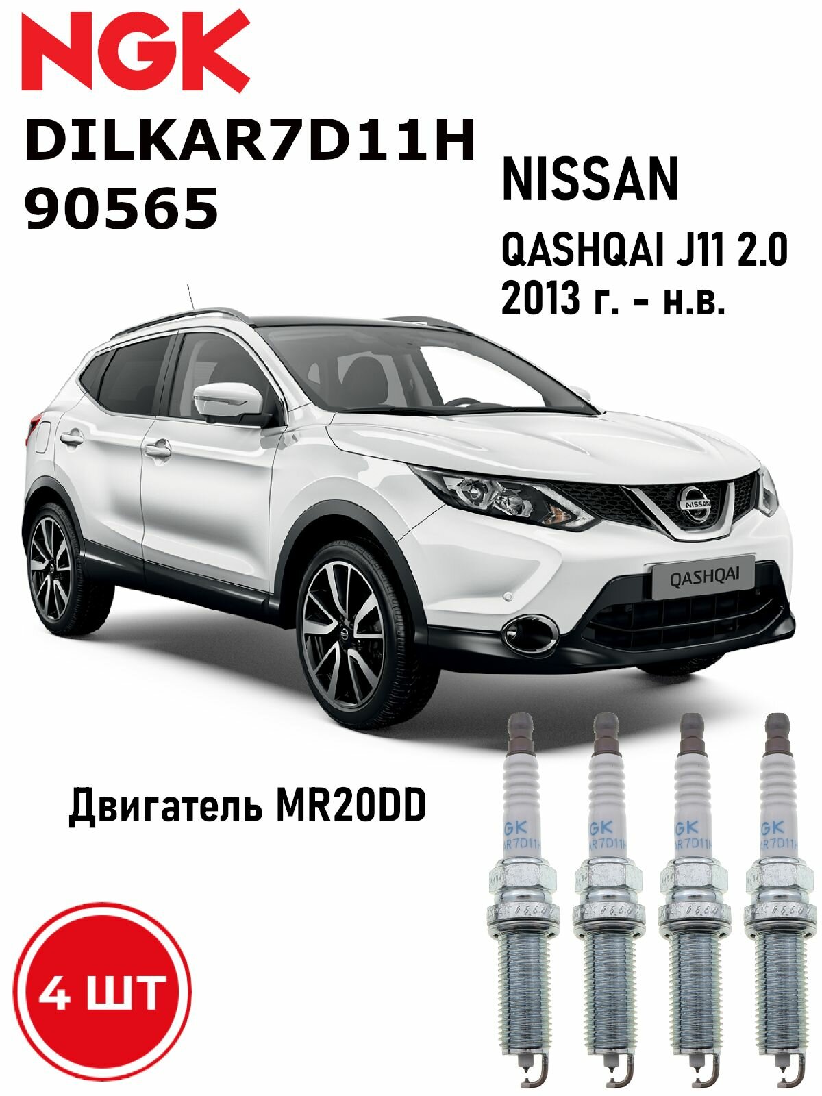 Свечи зажигания Ниссан Кашкай J11 2.0 MR20DD NGK 90565 DILKAR7D11H 4 шт 22401-1VA1C