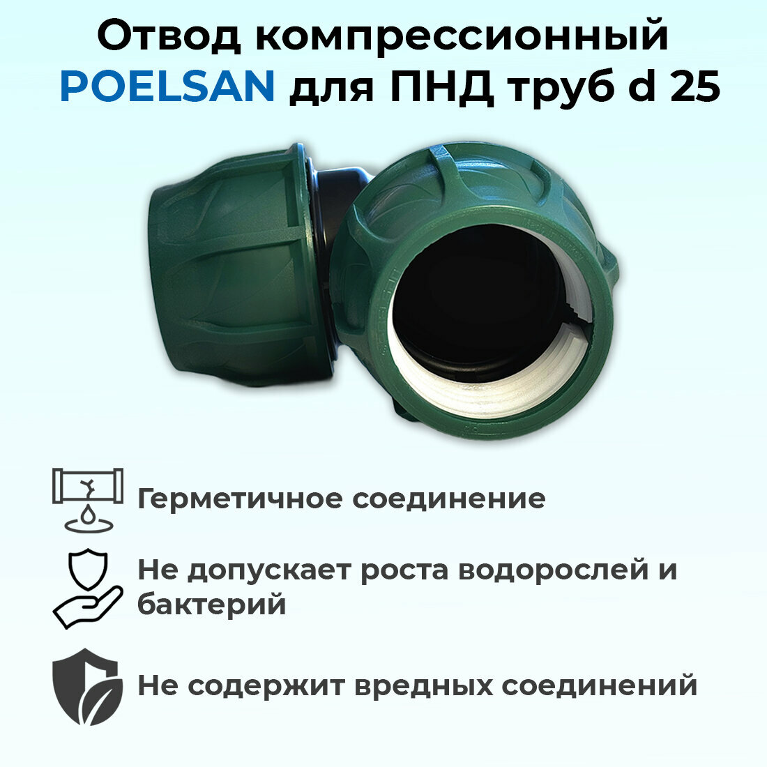 Отвод ПНД компрессионный POELSAN 25 (PN10) POELSAN
