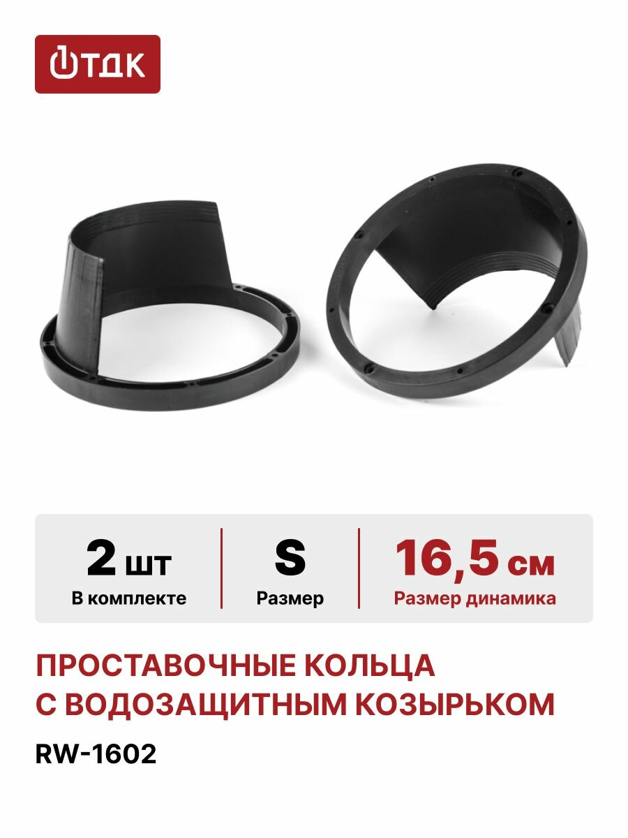 Проставочные кольца с влагозащитными козырьками для динамиков 16,5 см, 2 шт / пылезащитный колпак для динамиков и колонок 2 шт / защитный козырек для акустики от влаги