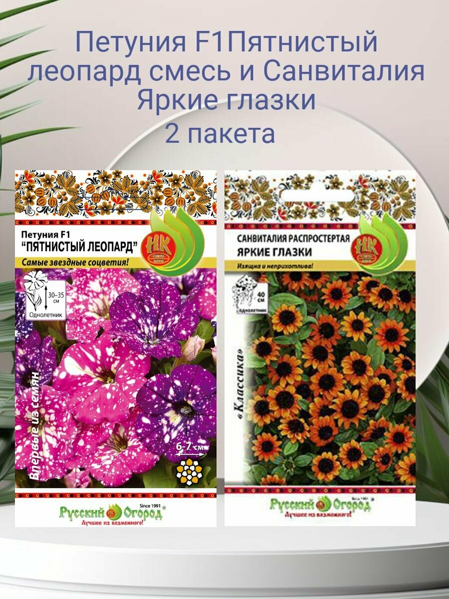 Петуния Пятнистый леопард F1 и Санвиталия Яркие глазки 2 пакета