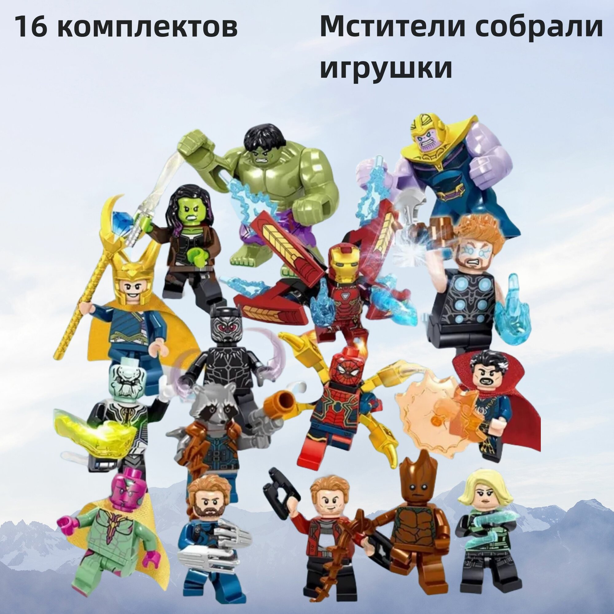 Фигурки Марвел Мстители набор минифигурок Супергерои DC Человек паук, Доктор Стрэндж ) 16 шт №