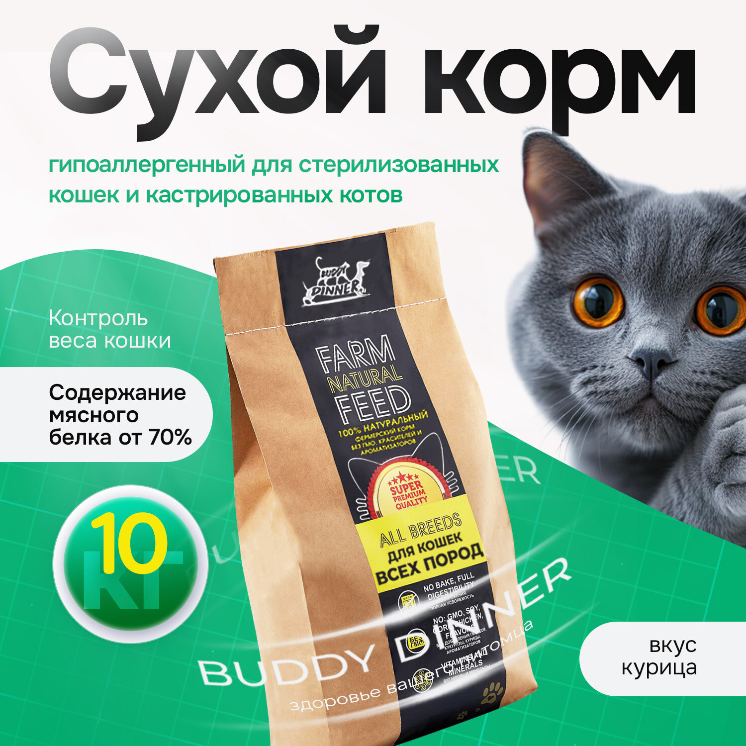 Корм сухой для кошек с курицей 10 кг, BUDDY DINNER Gold Line супер премиум класса Hypoallergenic