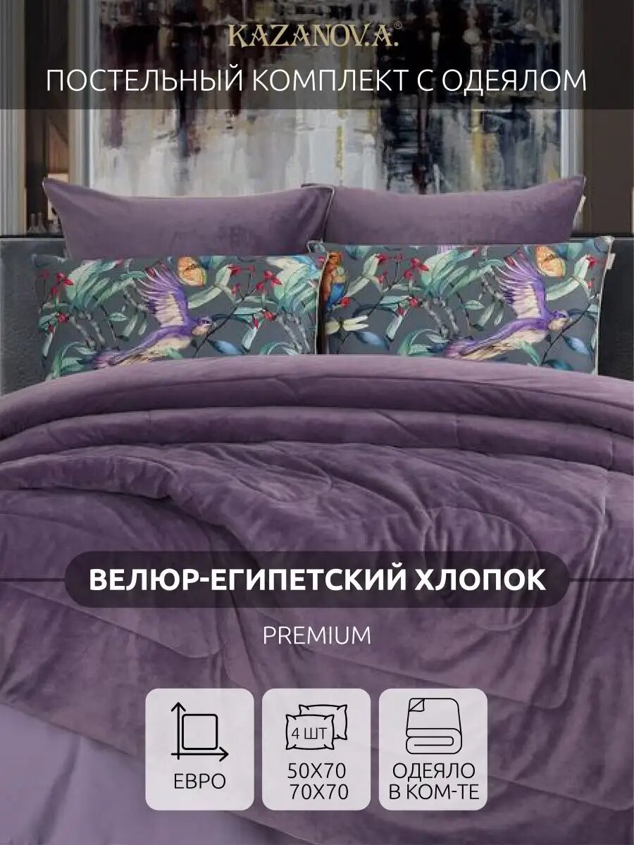 Постельное белье Евро с Одеялом Велюр Казанова