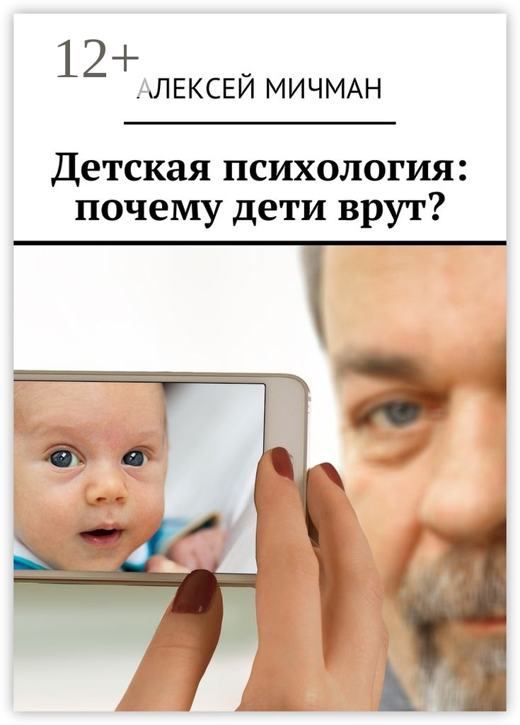 Детская психология: почему дети врут?