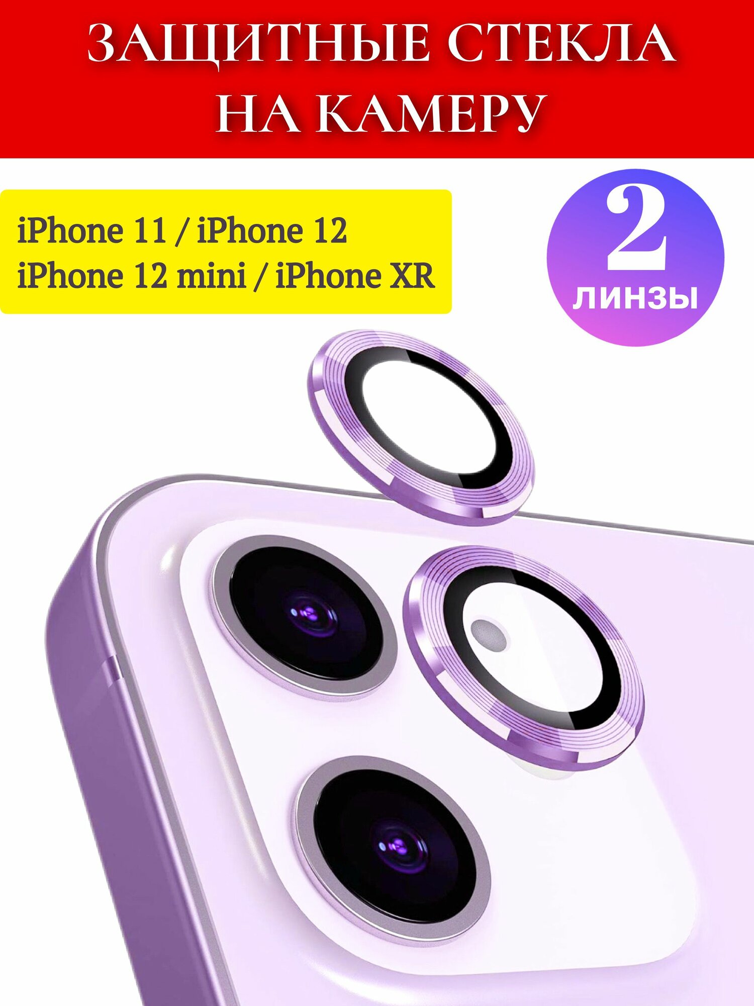 Защитные стекла на камеру iPhone 11