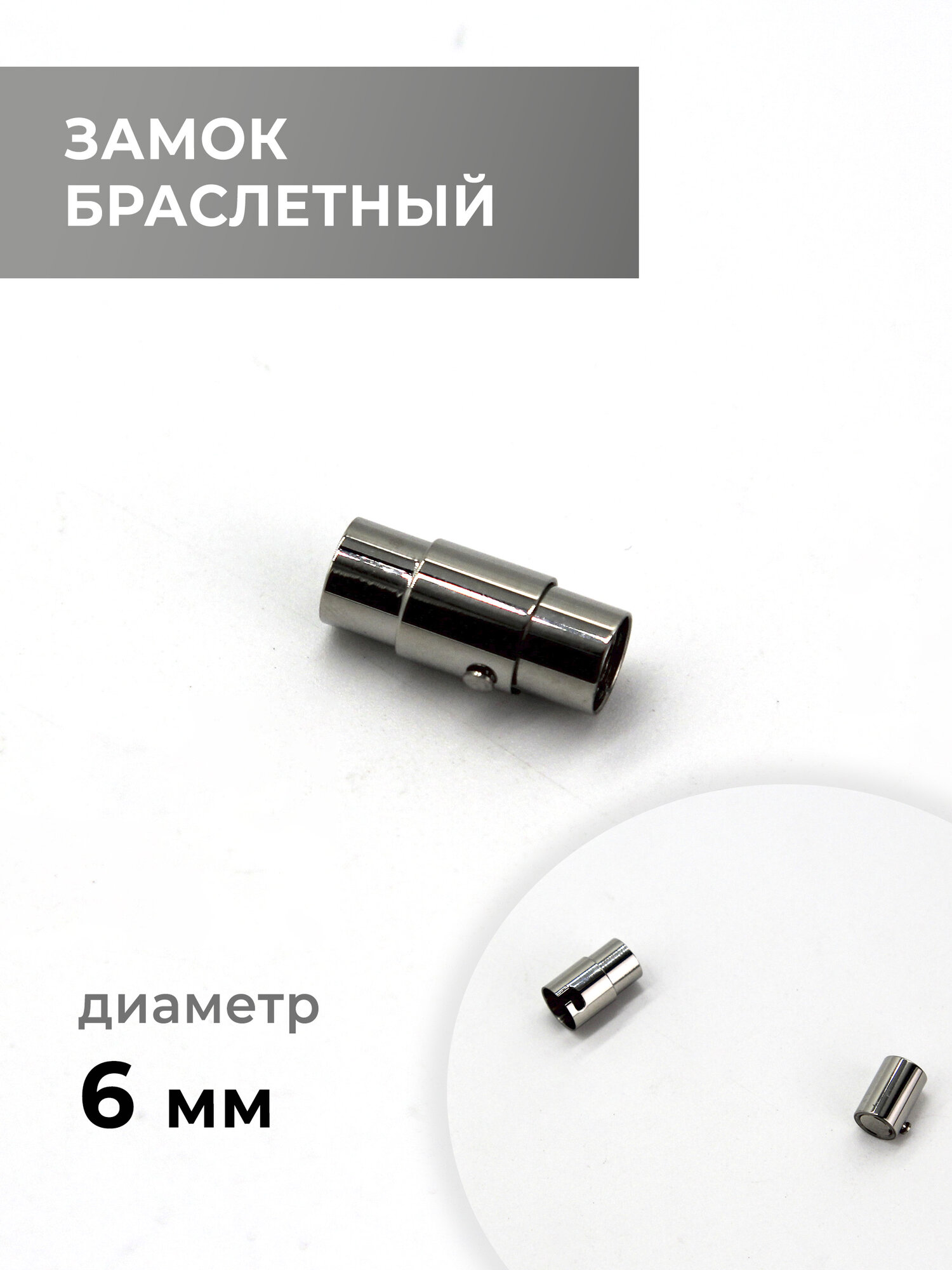 Замок браслетный, никель, 6 мм / металлический замок для украшений