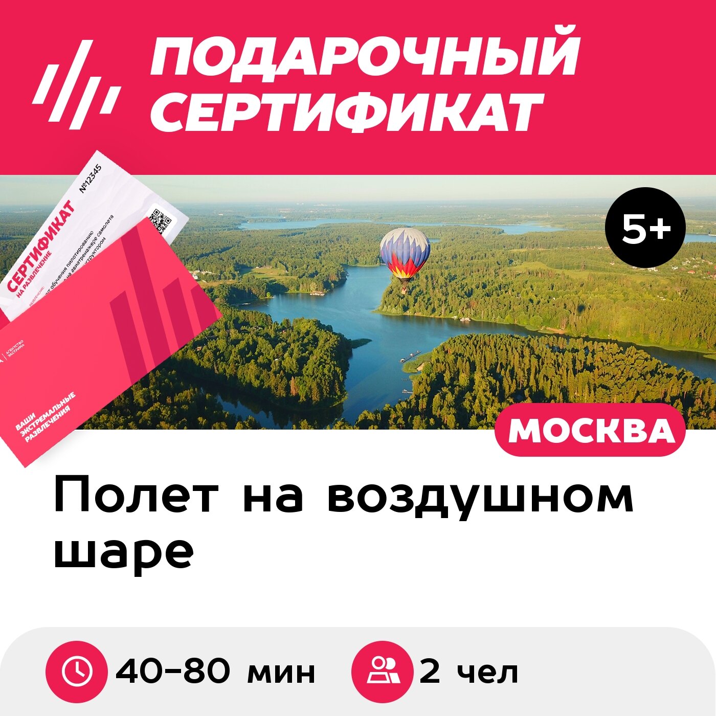 Подарочный сертификат Индивидуальный полет на воздушном шаре для 2 чел. (40-80 мин.)