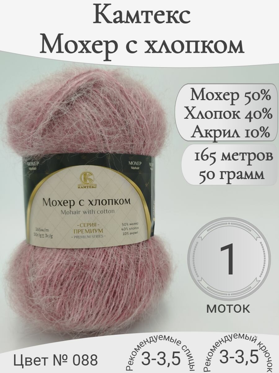 Пряжа Мохер с хлопком 088-брусника (1 мот)