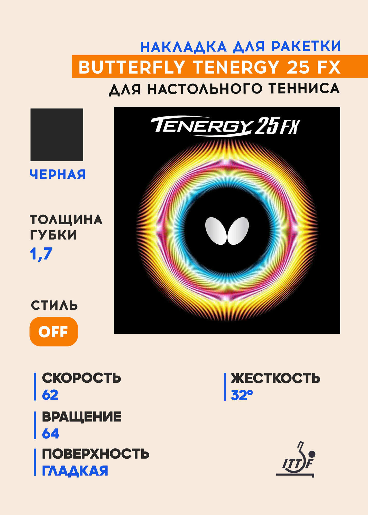 Накладка для ракетки настольного тенниса Tenergy 25 Fx (цвет черный, толщина 1.7)