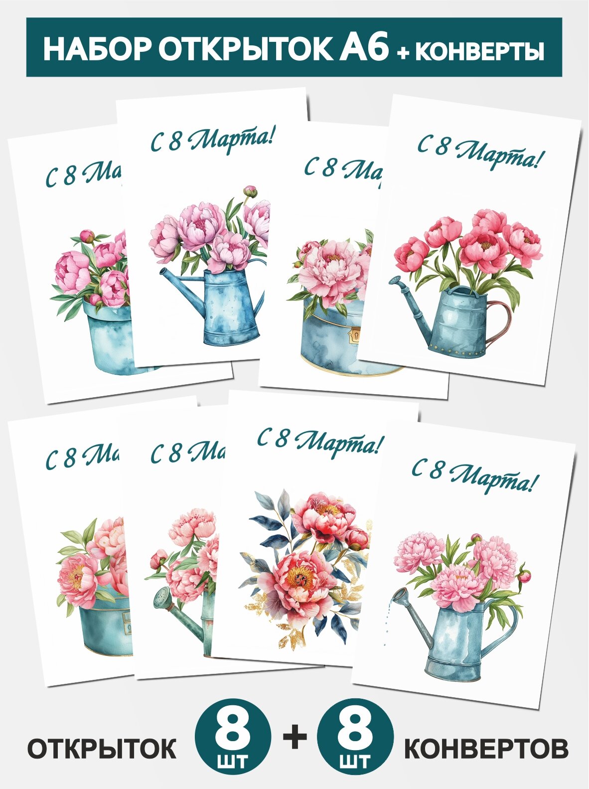Набор: почтовые открытки А6 - 8 шт, крафт-конверт С6 - 8 шт, для подарков на Международный женский день, 8 Марта - №15, postcard_8_march_8_А6_set_15