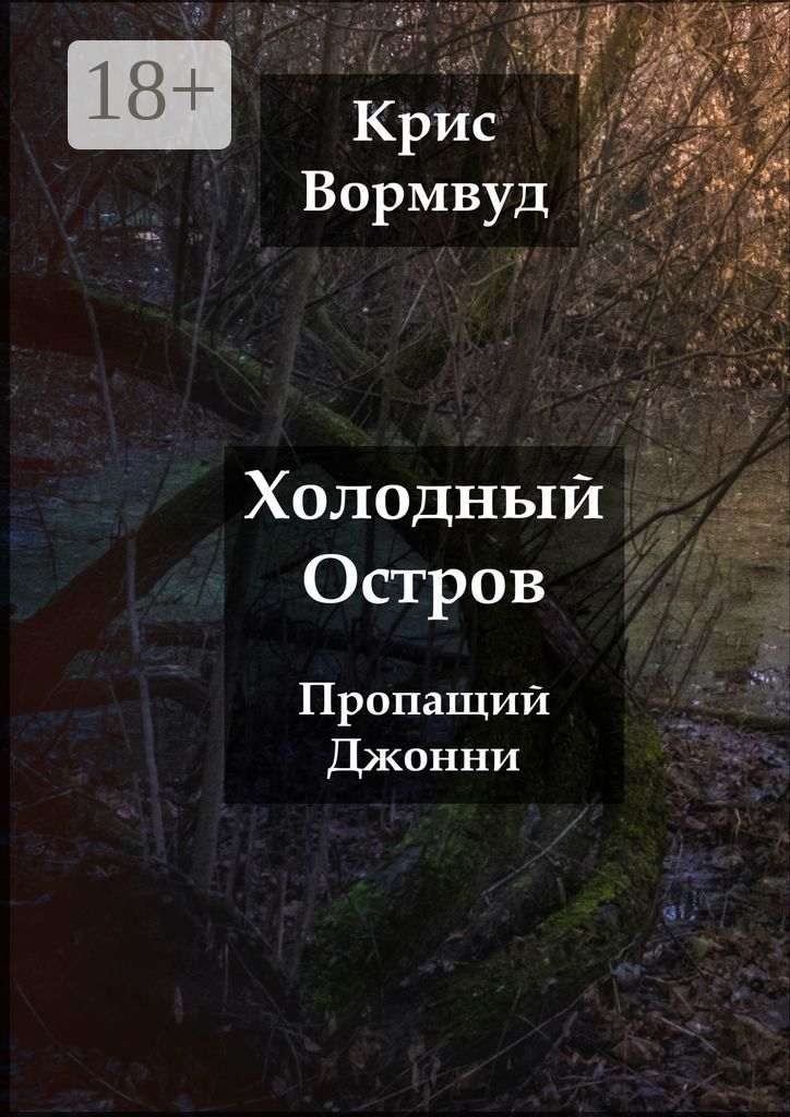 Холодный остров