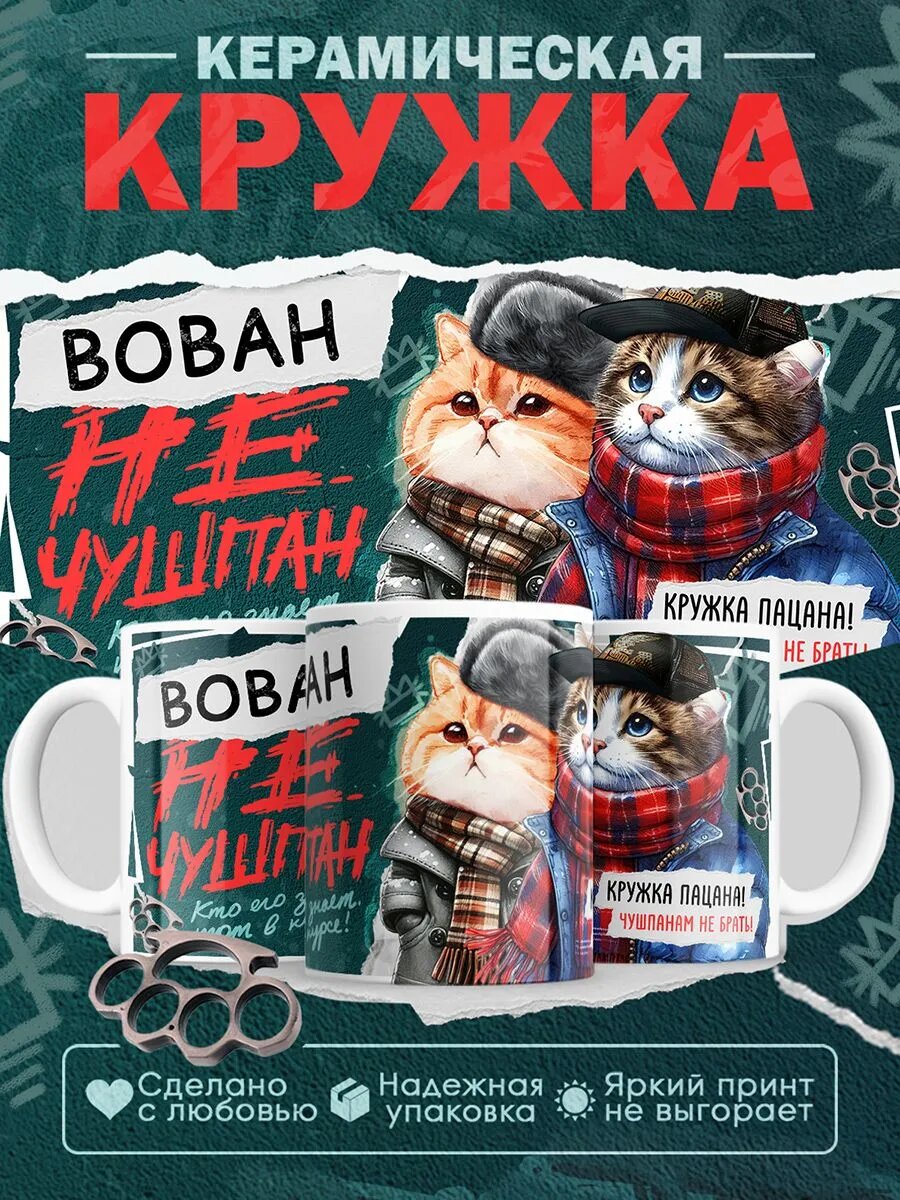 Кружка Владимир не чушпан