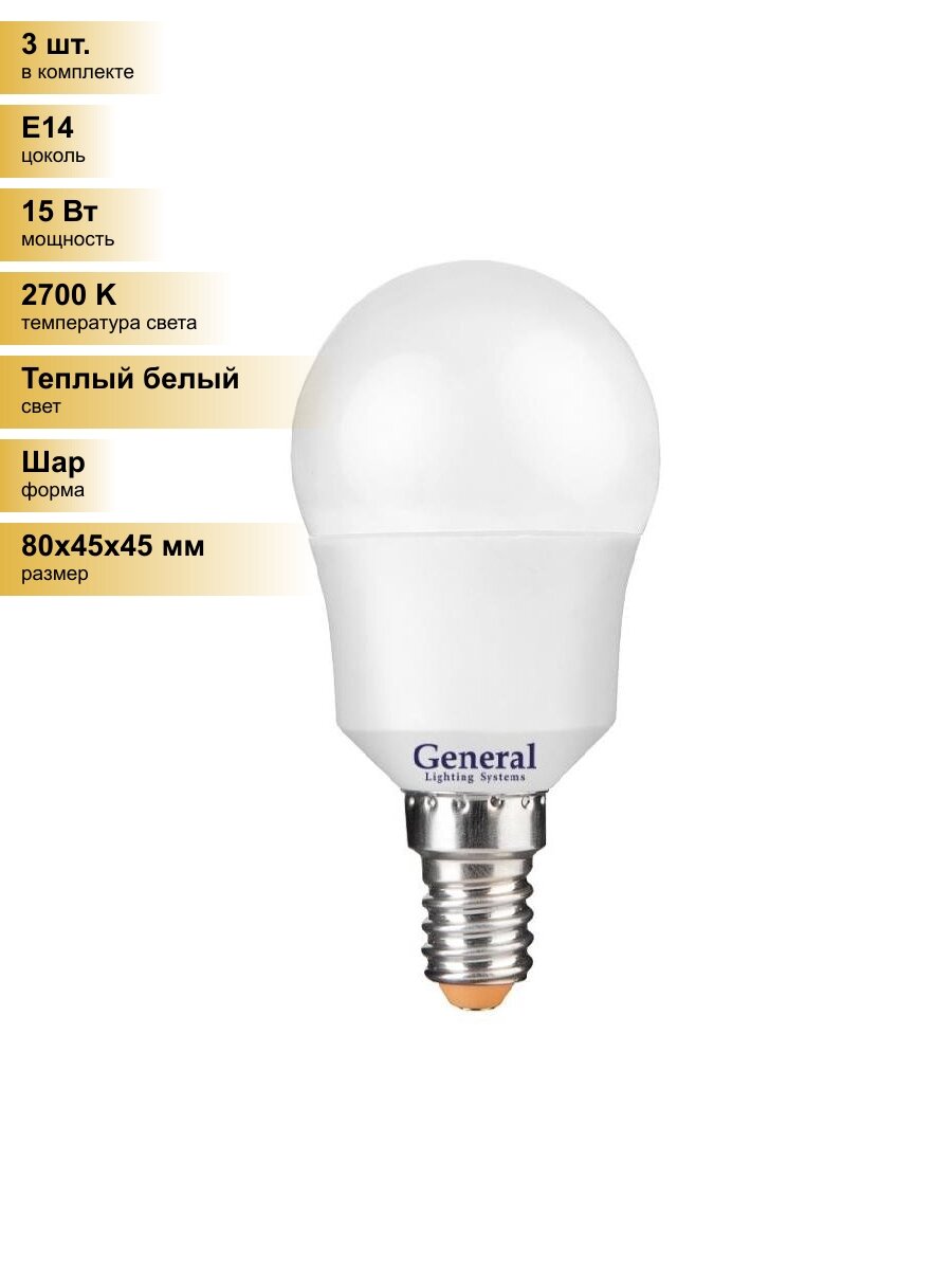 (3 шт.) Светодиодная лампочка General шар P45 E14 15W 2700K 2K 45х80 пластик/алюм GLDEN-G45F-15-230-E14-2700 661104 Теплый белый. Цоколь E14