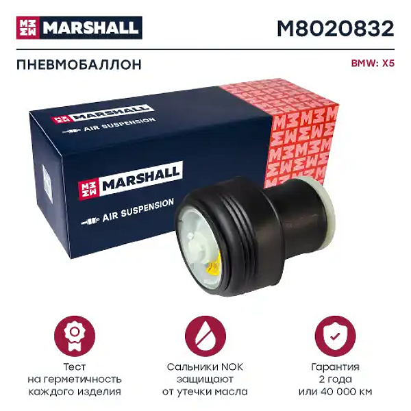 MARSHALL M8020832 пневмобаллон задн.\ BMW (БМВ) x5 e70 / f15 07 / x6 e71 / f16 08