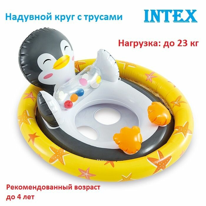 INTEX Круг для плавания с трусами, до 23 кг Пингвин