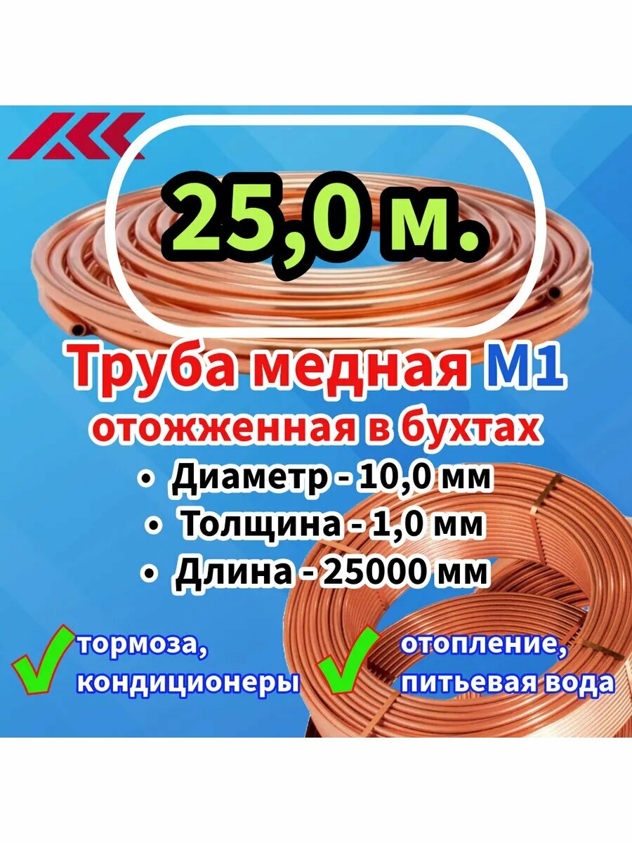 Труба медная в бухте, внешний диаметр - 10,0 мм, толщина стенки - 1,0 мм, длина - 25,0 метров, цельная.
