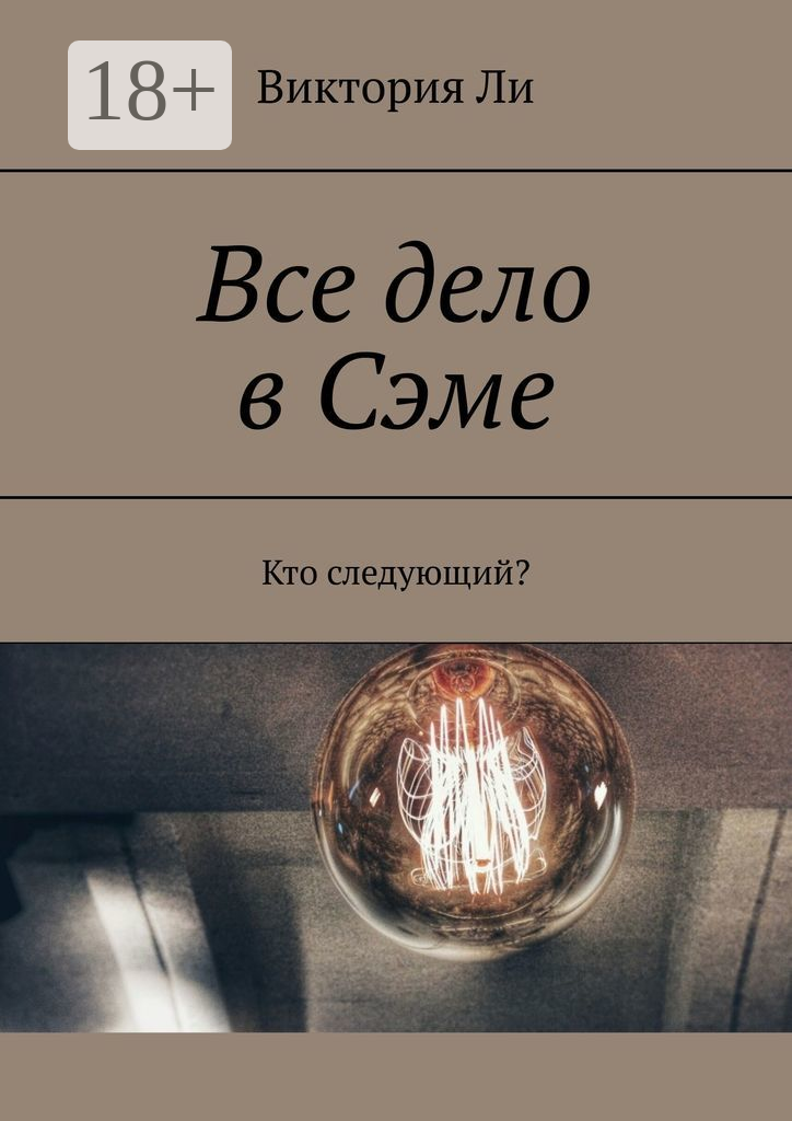 Все дело в Сэме