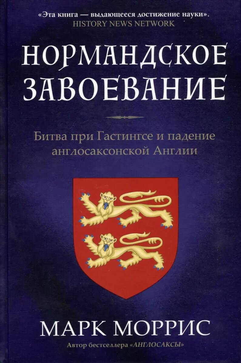 Книга Карьера Пресс Нормандское завоевание. Битва при Гастингсе и падение англосаксонской Англии, Моррис М. 2024 год