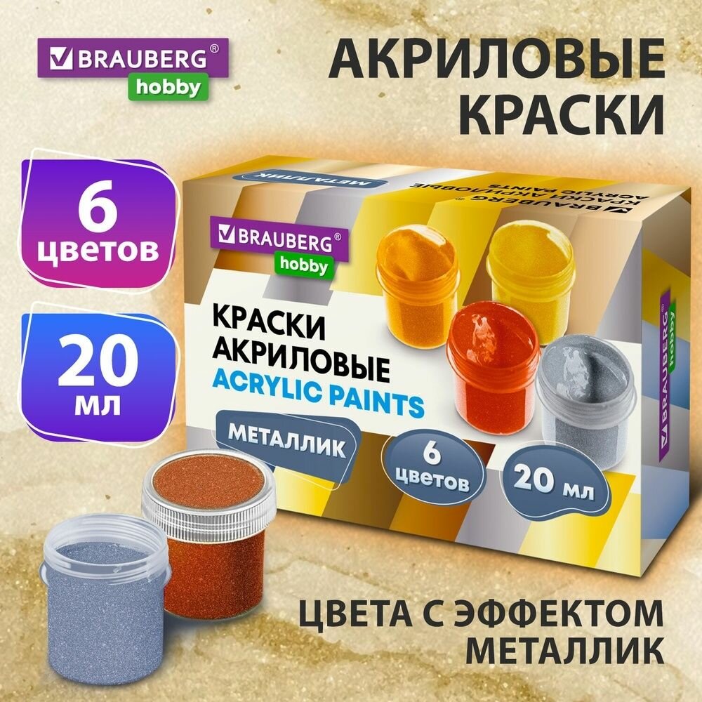 Краски акриловые Brauberg металлик, для рисования и творчества, 6 цветов по 20 мл