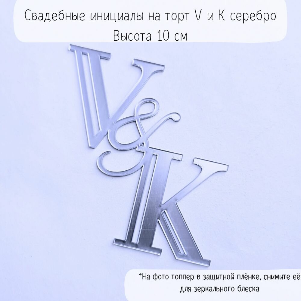 Топпер V и K инициалы на свадебный торт/ серебряный зеркальный акрил, молодоженам, на свадьбу, годовщину