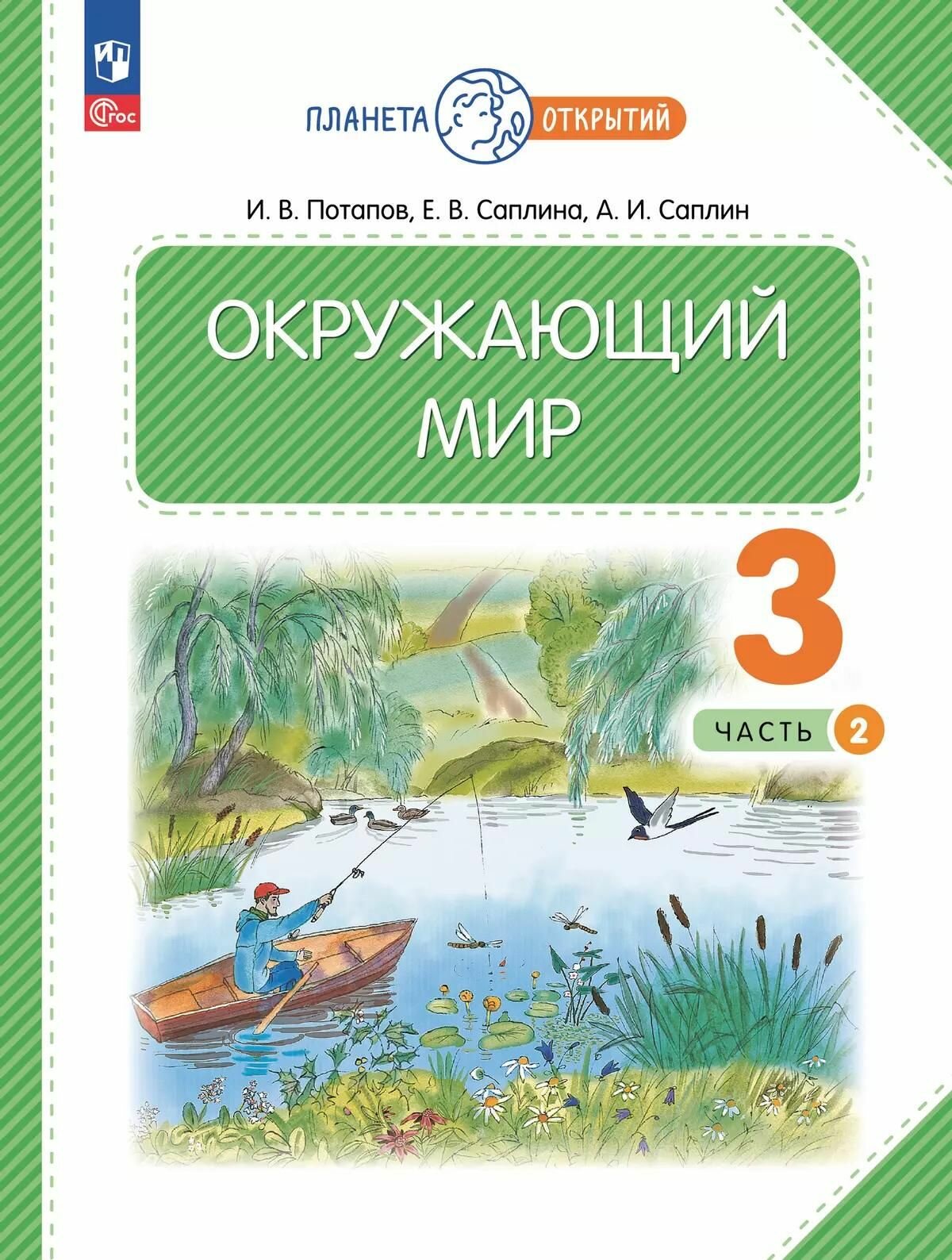 Учебное пособие Просвещение Потапов. Окружающий мир 3 класс. В 2 частях. Часть 2. ФГОС 2021 года, 2024 год