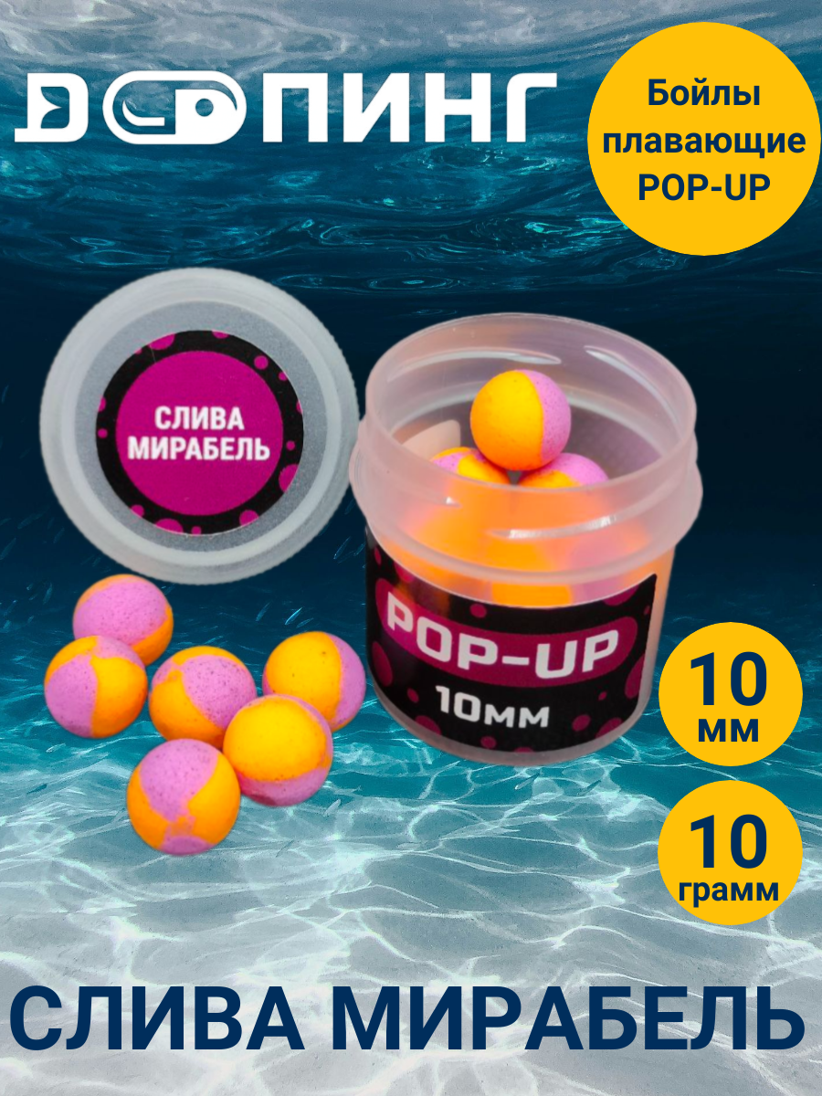 Бойлы плавающие Допинг POP-UP 10мм 10гр Слива Мирабель