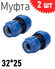ПНД Муфта 32*25 Valfex, 2 шт---