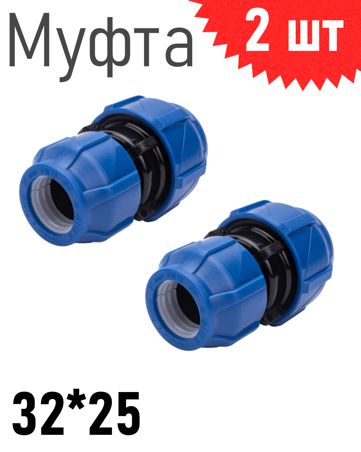 ПНД Муфта 32*25 Valfex, 2 шт