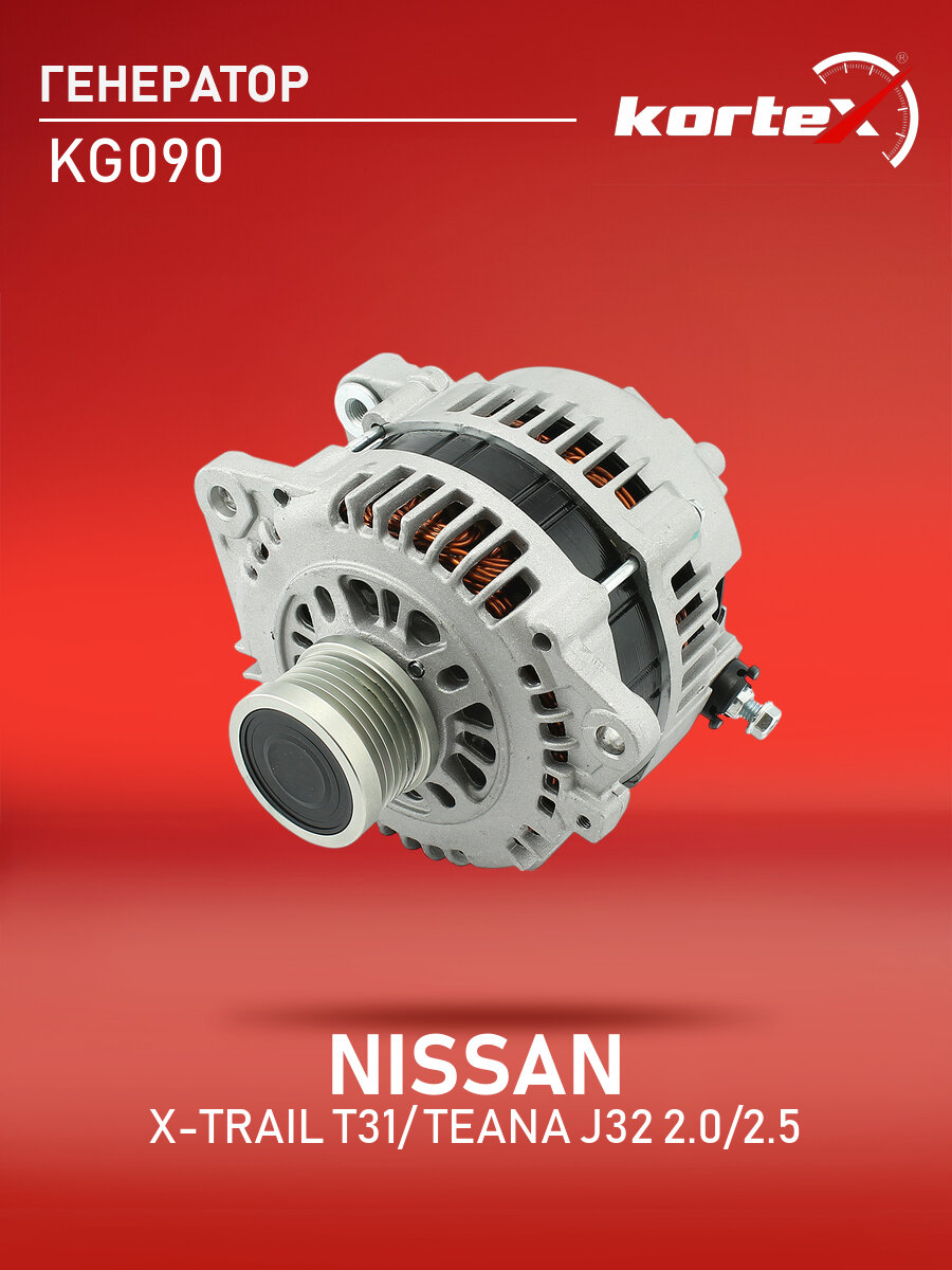 Генератор Kortex для Nissan X-Trail T31, Teana J32, с обгонной муфтой