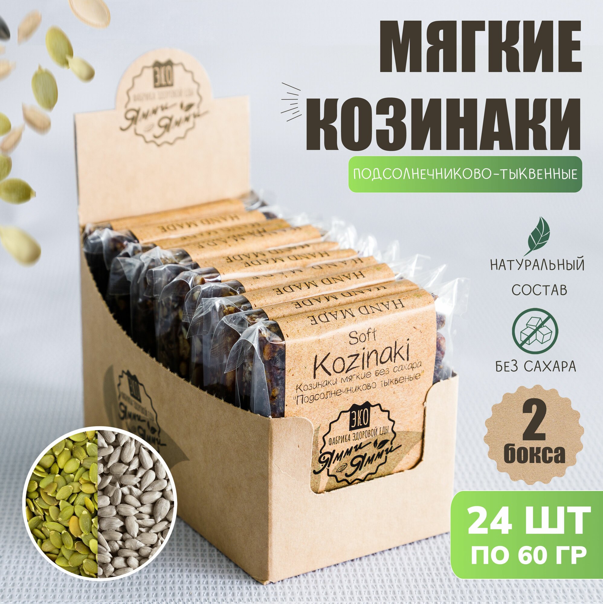Козинаки мягкие без сахара "Подсолнечного тыквенные" 60 гр. 2 Бокса по12 шт. Фабрика здоровой еды "Ямми Ямми" Батончик фруктово ореховый