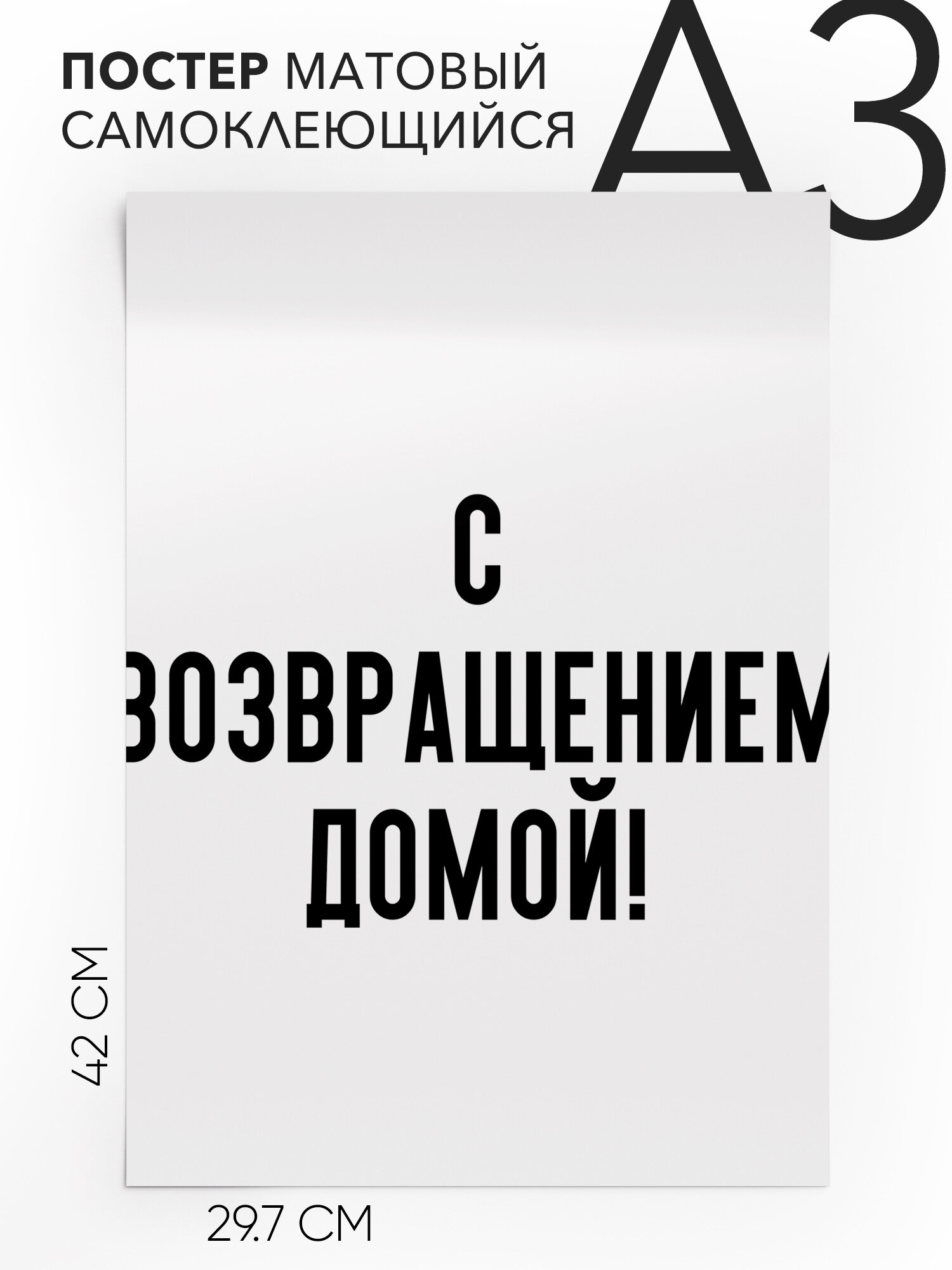 Постер с надписью на стену, плакат - С возвращением домой, Самоклеящийся, 30х40, А3
