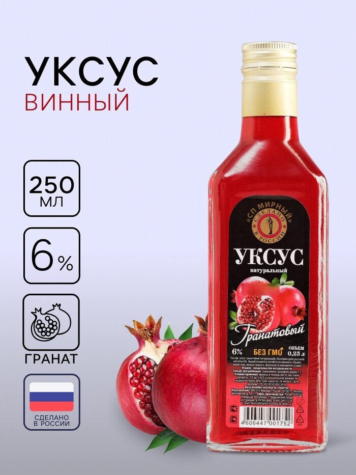 Уксус гранатовый натуральный, 6 %, 250 мл