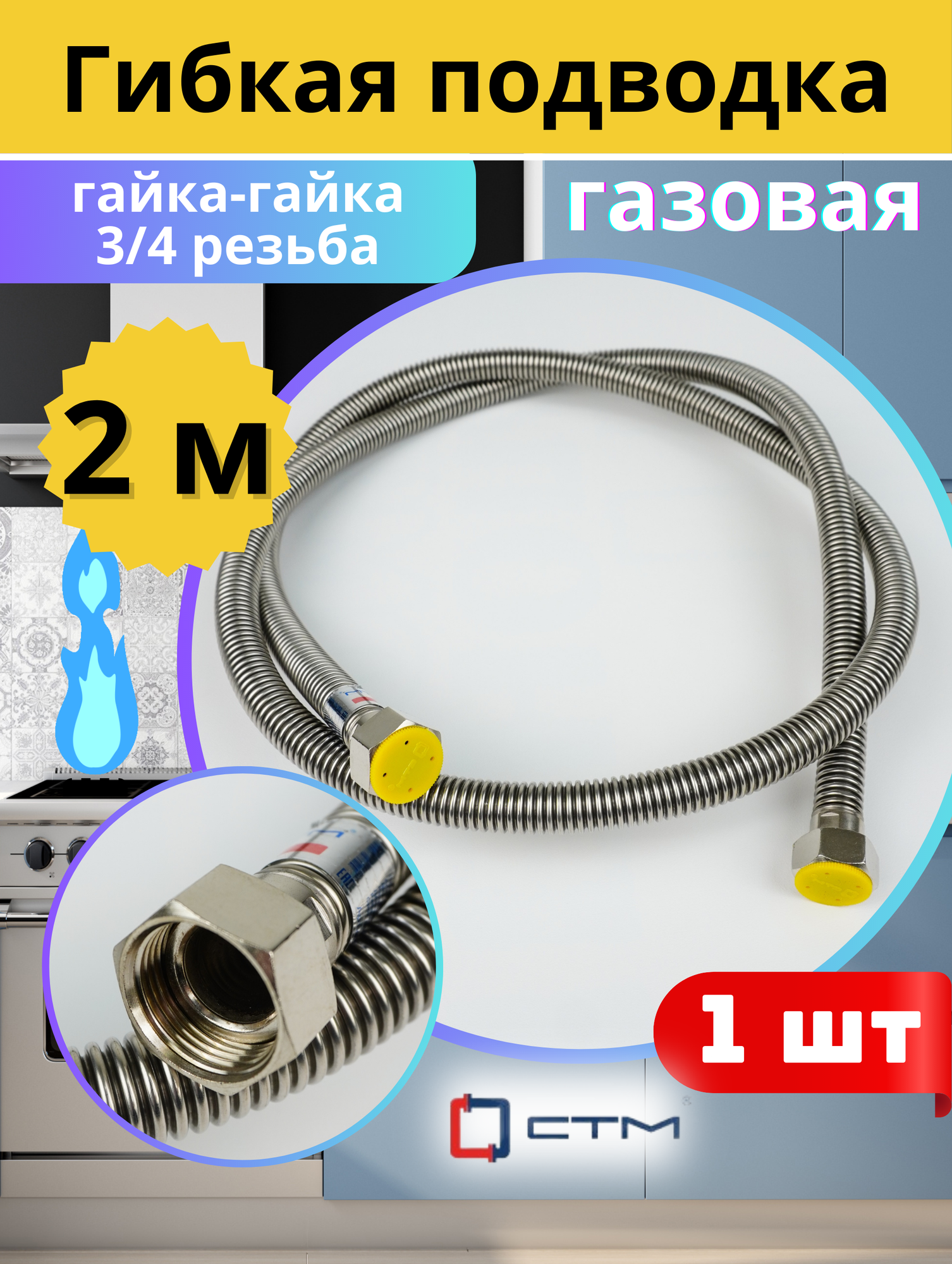 Подводка гибкая для газа (нерж) сильфон 3/4 2,0 м. гайка гайка. СТМ