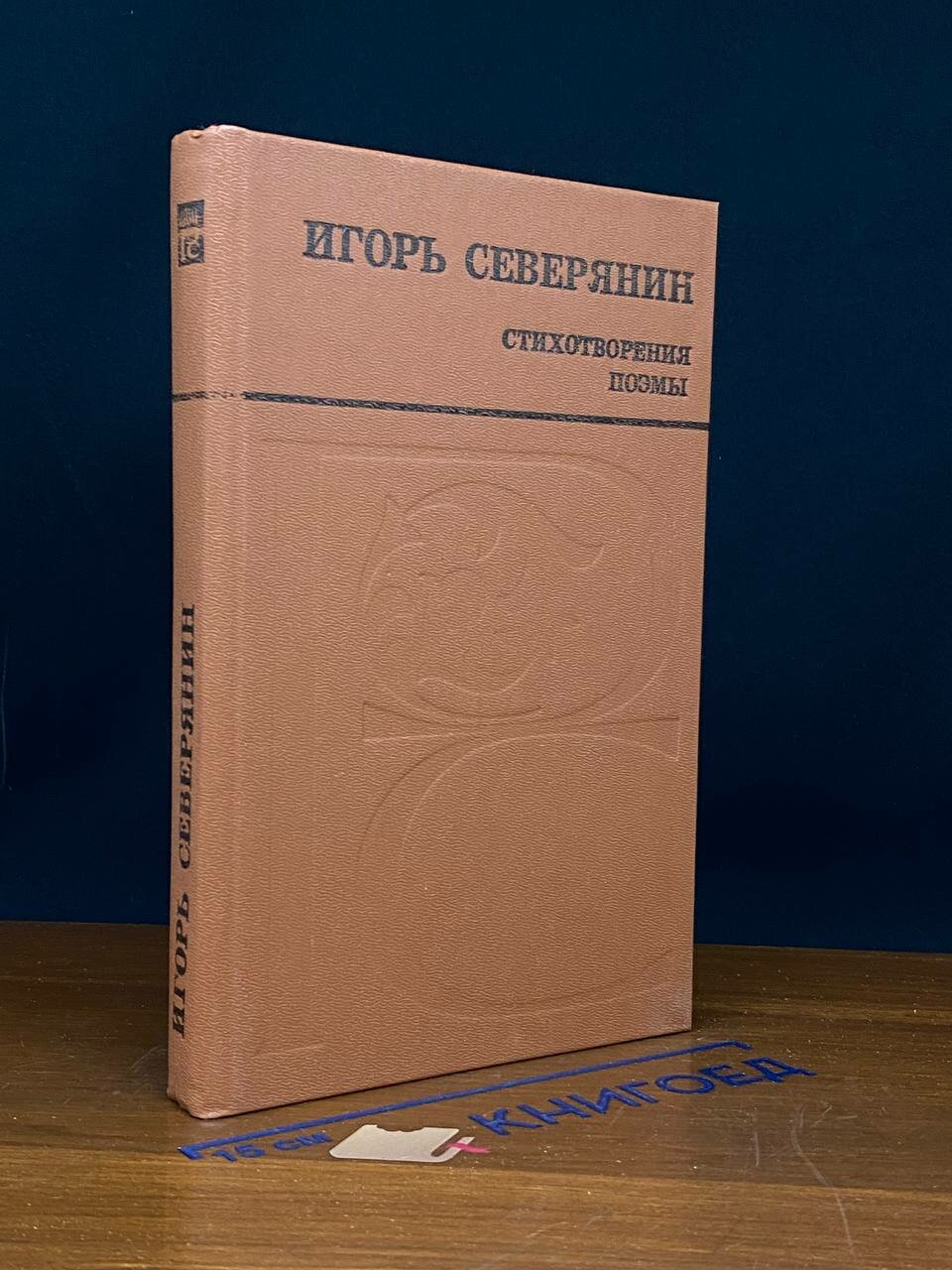 Книга. Игорь Северянин. Стихотворения. Поэмы 1988 (2043065043818)