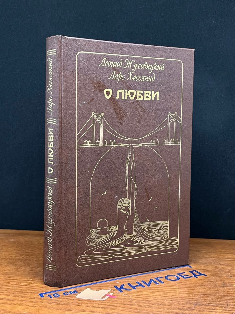 Книга. О любви 1989 (2043064965562)