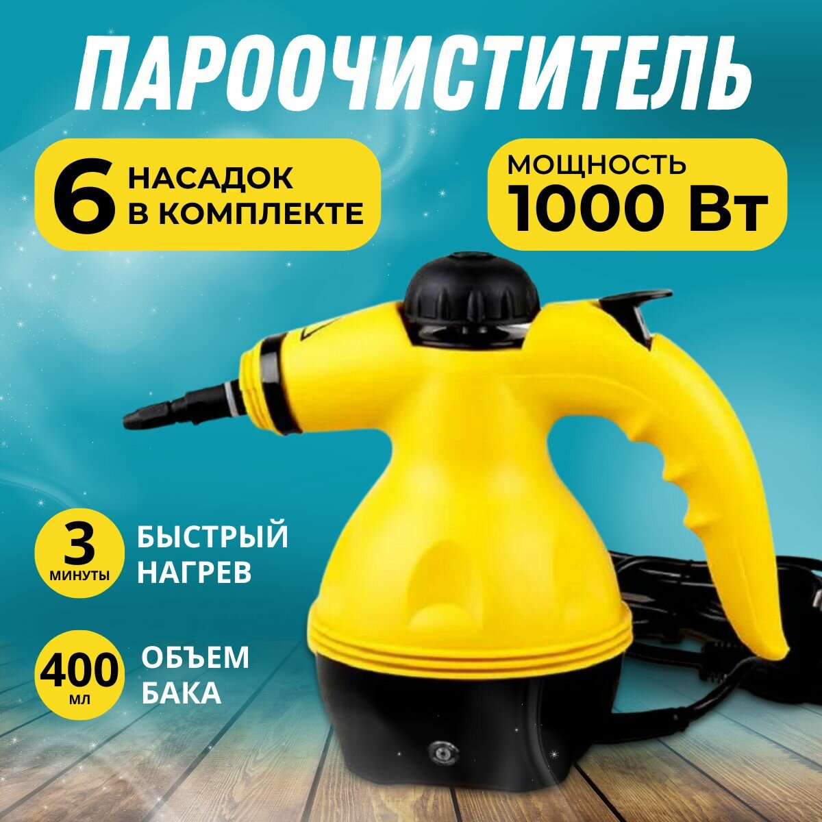 Пароочиститель