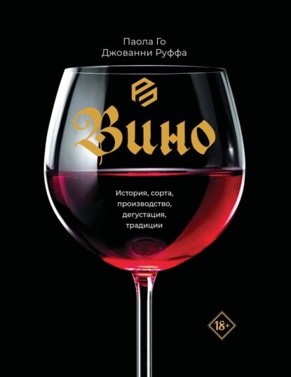 Вино. История, сорта, производство, дегустация, традиции [Цифровая книга]