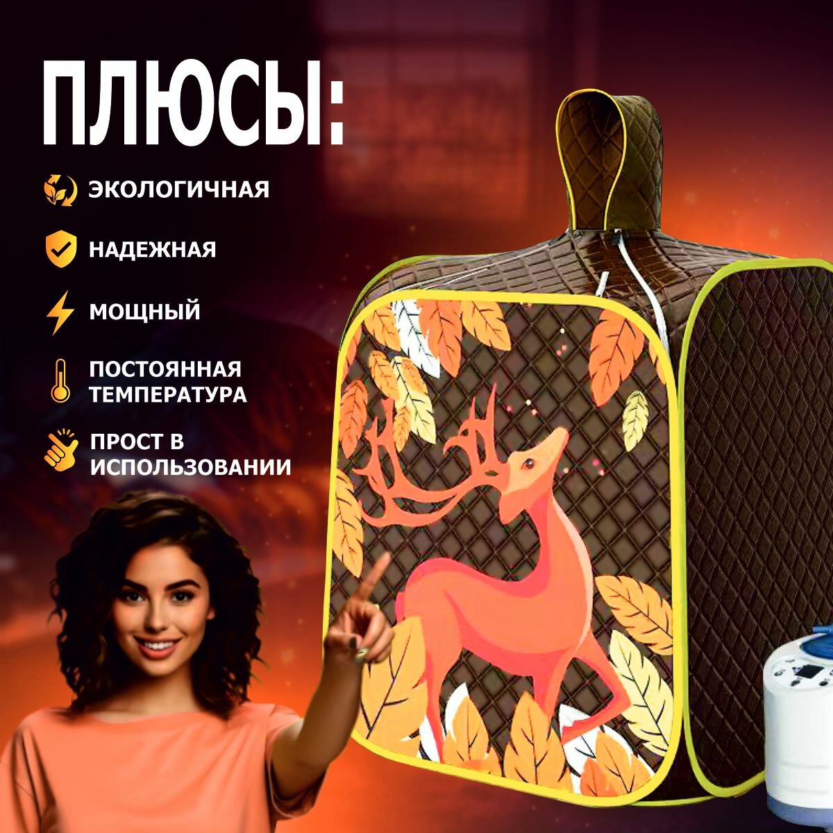 Портативная паровая сауна