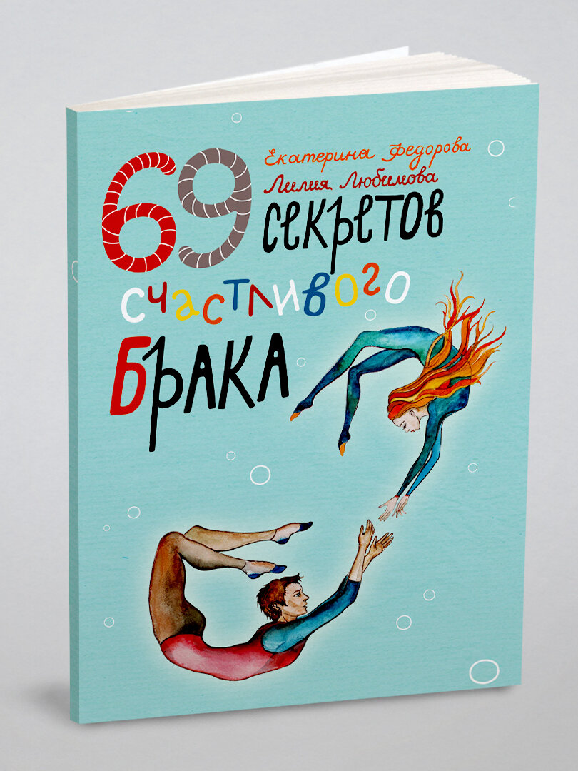 69 секретов счастливого брака